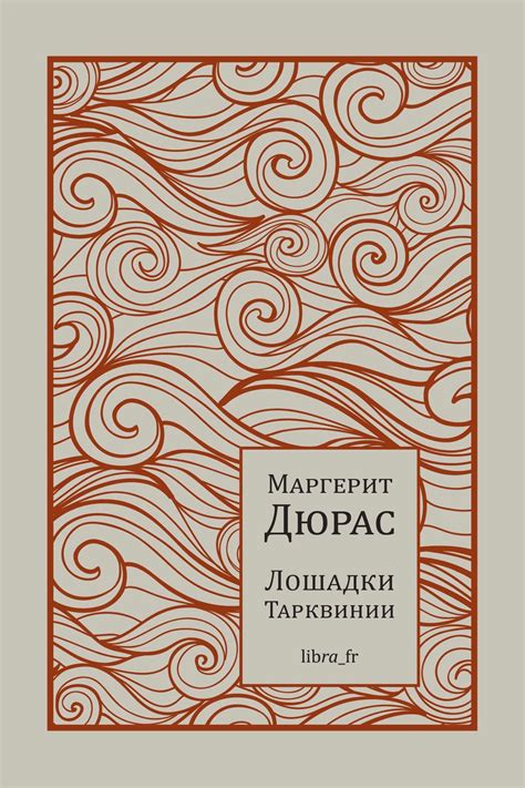Маргерит Дюрас «Лошадки Тарквинии» - ВСЕ СВОБОДНЫ