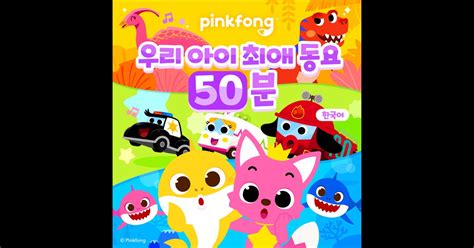 ‎핑크퐁 우리 아이 최애 동요 50분 Album Af Pinkfong 한국어 Apple Music