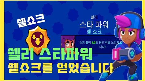 브롤스타즈 드디어 쉘리 스타파워 쉘쇼크를 얻었습니다 Youtube
