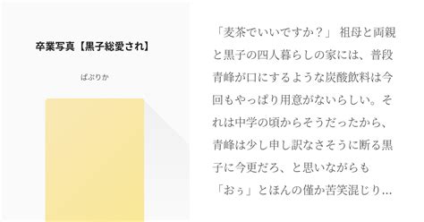 黒子のバスケ 青黒 卒業写真【黒子総愛され】 ぱぷりかの小説 Pixiv