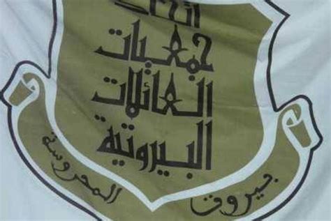 وفد إتّحاد جمعيّات العائلات البيروتيّة زار مقر جمعيّة بيروت بخير
