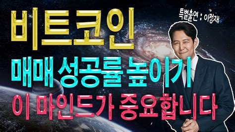 비트코인으로 돈 버는 사람들의 공통점 Youtube