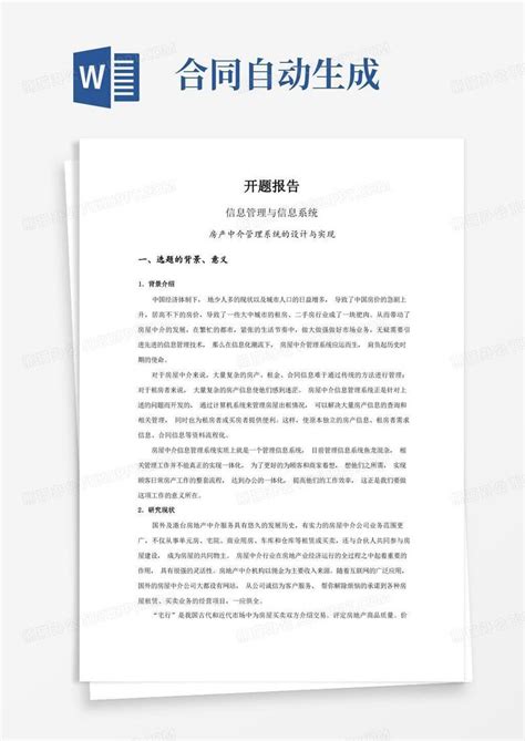 房产中介管理系统的设计与实现 开题报告 Word模板下载编号qprpojkw熊猫办公