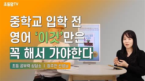 중학생 되기 전 초등학생 때 무조건 많이 해야 하는 영어 공부는 이것 입니다 Youtube