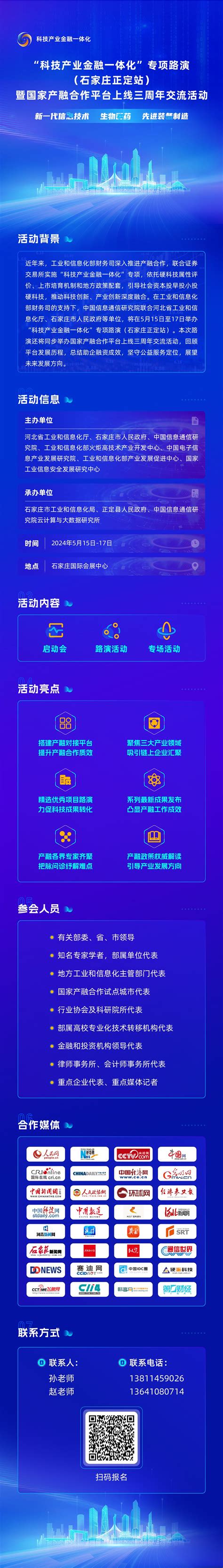 科技产业金融一体化专项路演石家庄正定站暨国家产融合作平台上线三周年交流活动即将启动