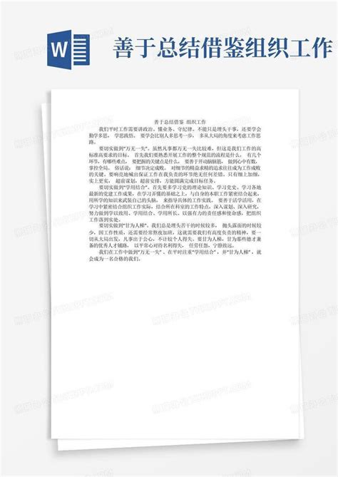 善于总结借鉴组织工作Word模板下载 编号qoajkkzo 熊猫办公