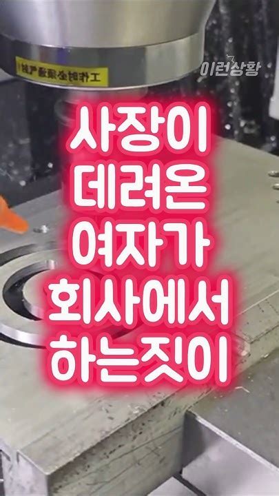 사장이 데려온 여자가 회사에서 하는 짓이 Youtube