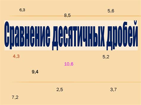 Сравнение десятичных дробей презентация онлайн