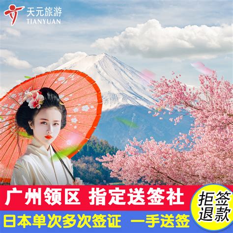 日本单次旅游签证广州送签拒签全退领馆指定送签社日本签证个人旅游广东广西三年五年多次加急 虎窝淘