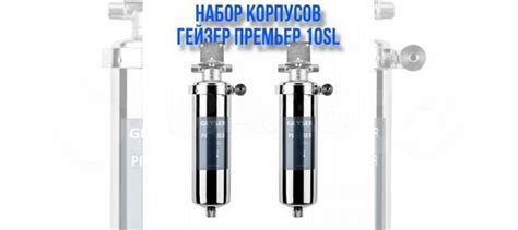 Набор Корпусов Гейзер-Премьер 10SL 1/2"50752 (2шт) купить в Москве с ...