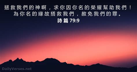 詩 篇 79 9 聖經金句 DailyVerses net