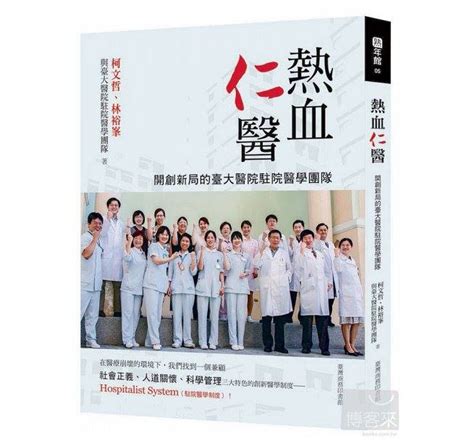 政大書城高雄夢時代店 『熱血仁醫：開創新局的臺大醫院駐院醫學團隊』光華店及台南店限量簽名書各20本賣完就沒了趕