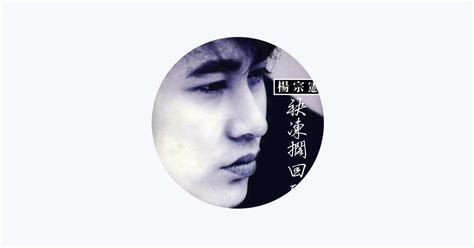 ‎apple Music 上的楊宗憲