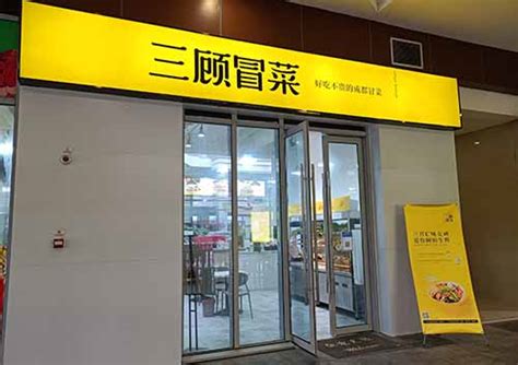三顾冒菜加盟】 三顾冒菜 小吃加盟、 三顾冒菜 小吃加盟费用多少钱红餐加盟优选