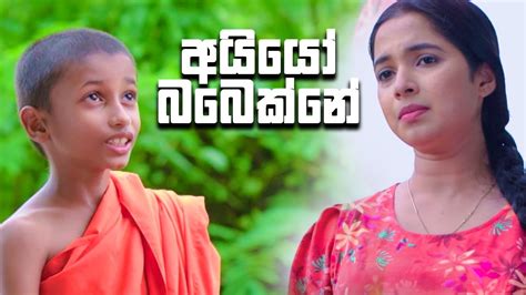 අයියෝ බබෙක්නේ 😝 Youtube
