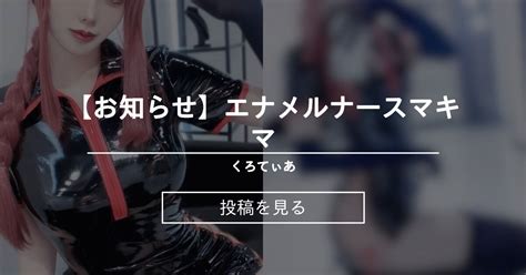 【コスプレ】 【お知らせ】エナメルナース♥️マキマ くろてぃあ くろの投稿｜ファンティア Fantia
