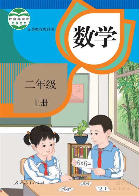 二年级数学上册 人教版 电子课本 第一课本网