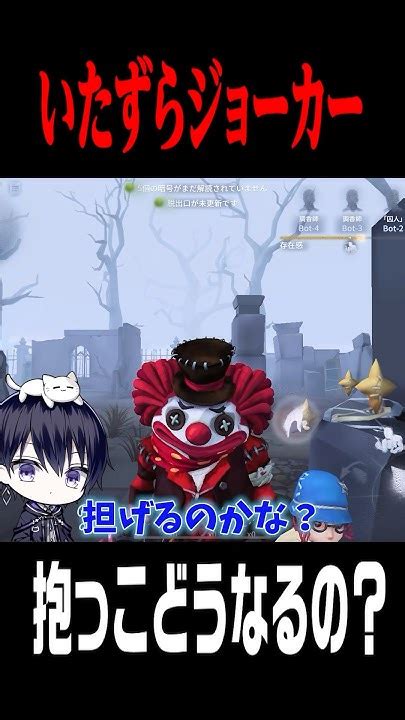 ミニピエロだと抱っこモーションどうなる？ Shorts 第五人格 Identityv ゲーム実況 Youtube