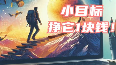 躺着挣点钱 让ai干活