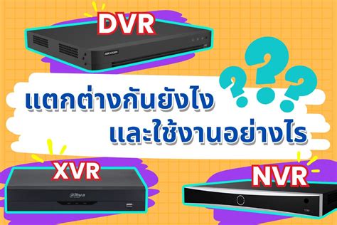 Nvr Dvr Xvr แตกต่างกันยังไง ใช้งานอย่างไร
