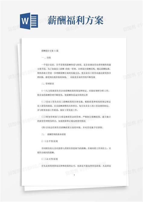通用版最新薪酬设计方案5篇word模板免费下载编号vopaj8yyr图精灵