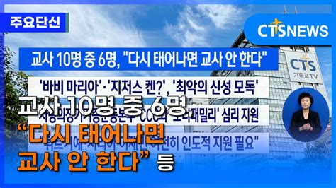 주요 단신 교사 10명 중 6명 “다시 태어나면 교사 안 한다” 등 L Cts뉴스 Youtube