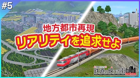 【a列車で行こう9】地方路線のリアルを追求せよ！【鉄道の映える街】5 Youtube