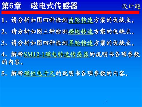 传感器 第6章 问题 word文档在线阅读与下载 无忧文档