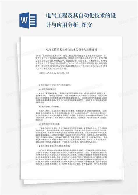 电气工程及其自动化技术的设计与应用分析 图文word模板下载 编号qrgymmba 熊猫办公