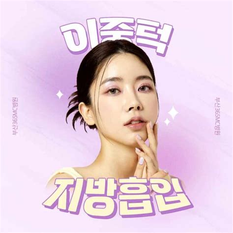 부산이중턱지방흡입 턱살 없애고 날렵 얼굴윤곽 겟또 네이버 블로그