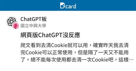 網頁版chatgpt沒反應 Chatgpt板 Dcard