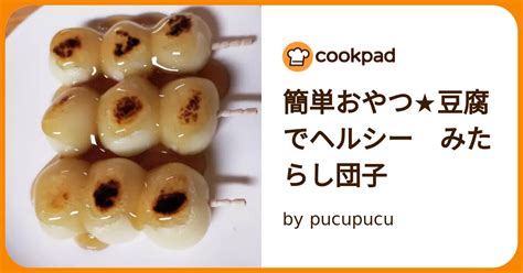 簡単おやつ★豆腐でヘルシー みたらし団子 By Pucupucu 【クックパッド】 簡単おいしいみんなのレシピが396万品