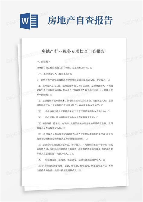房地产行业税务专项检查自查报告word模板下载编号qwokogeb熊猫办公