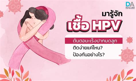 มารู้จัก Hpv ต้นตอมะเร็งปากมดลูก ติดง่ายแค่ไหน ป้องกันยังไง