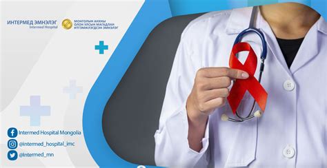 12 сарын 01 ДОХ той тэмцэх дэлхийн өдөр Intermed Hospital Интермед эмнэлэг