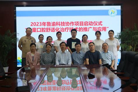 用心关爱口腔健康，打造舒适治疗服务——我院成功开展鲁渝科技协作项目“儿童舒适化治疗技术的推广与应用”启动仪式暨培训班、义诊活动 彭水县人民医院