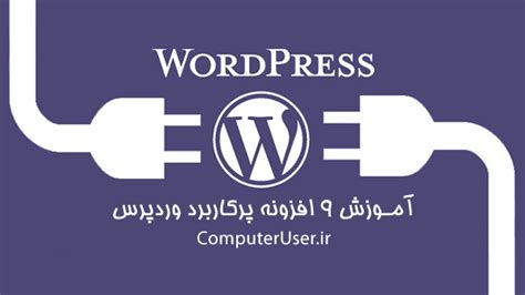 افزونه های پرکاربرد وردپرس Tinymce Advanced قسمت ۱ کاربر رایانه