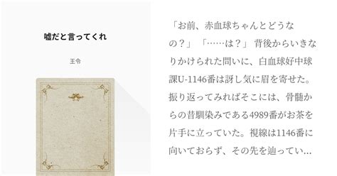 白赤はたらく細胞 スクロールバーが仕事しない 嘘だと言ってくれ 王令の小説 Pixiv