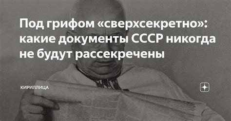 Под грифом «сверхсекретно какие документы СССР никогда не будут рассекречены Кириллица Дзен