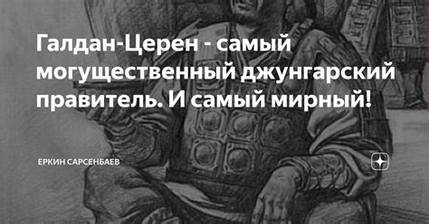 Галдан Церен самый могущественный джунгарский правитель И самый мирный История и культура