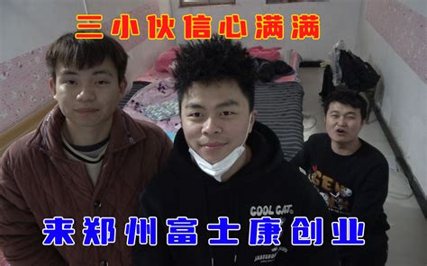三小伙来郑州富士康创业，住500块钱一个月的出租屋，对未来充满信心 农村三人行 农村三人行 哔哩哔哩视频