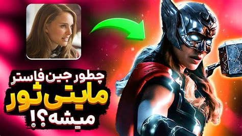 چطور جین فاستر به مایتی ثور تبدیل شد؟ How Did Jane Foster Became The