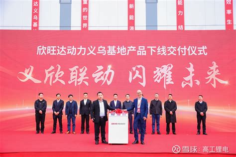 欣旺达动力义乌智能制造基地首块电芯及pack包下线 摘要 欣旺达 动力义乌基地正式进入快速发展运营阶段。 12月9日， 欣旺达 动力义乌新能源