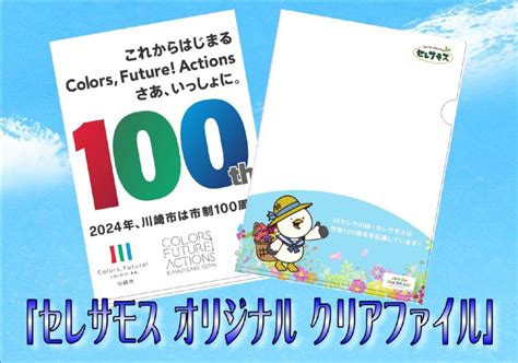 川崎市市制100周年記念イベントかわさき飛躍祭「アッと等々力フェス」でセレサモスが出張販売を行います！ お知らせ Jaセレサ川崎