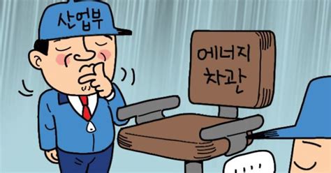 관가뒷담 에너지 차관 신설 3일 천하로 끝나면 어쩌나