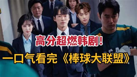 【米虫】一口气看完93高分爆燃韩剧，顶级团长带吊车尾团队逆袭！南宫珉主演《棒球大联盟金牌救援》大合集 Youtube
