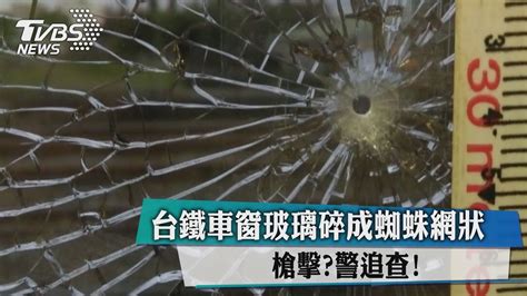 台鐵車窗玻璃碎成蜘蛛網狀 槍擊？警追查！ Youtube