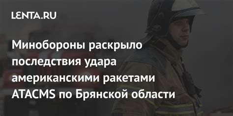 Минобороны раскрыло последствия удара американскими ракетами Atacms по Брянской области