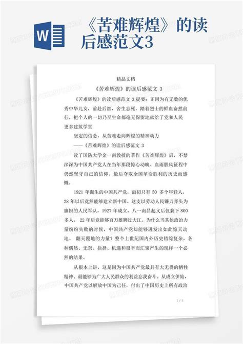《苦难辉煌》的读后感范文3 Word模板下载编号lkdndvgx熊猫办公