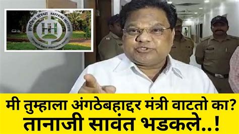 मी तुम्हाला अंगठेबहाद्दर मंत्री वाटतो का तानाजी सावंत भडकले Tanaji